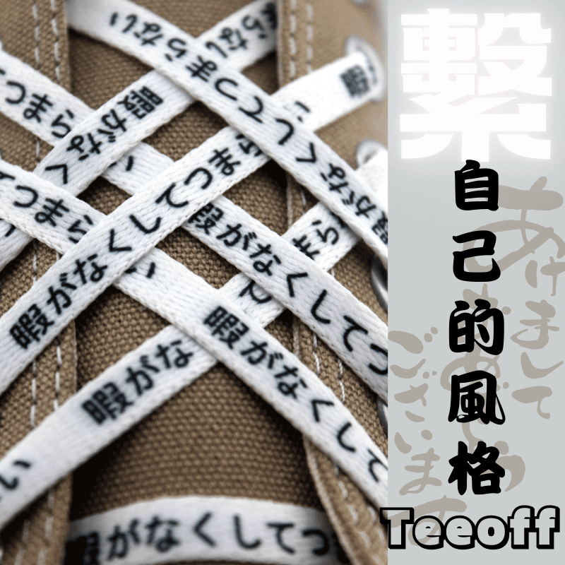 品牌故事 – Teeoff
